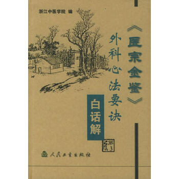 医宗金鉴:外科心法要诀白话解
