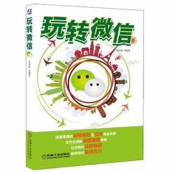 玩转微信 李晓斌 机械工业出版社