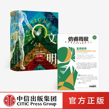 文明+信睿周报第32期（套装2册） 范晔 等著 中信出版社图书