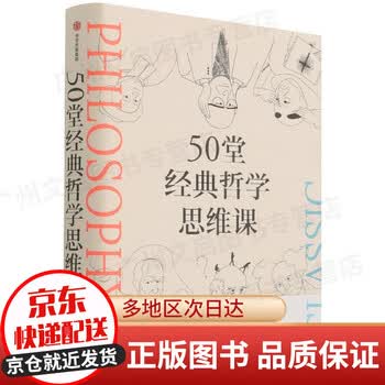 正版 50堂经典哲学思维课 郁喆隽著 陈嘉映 刘擎 许知远联袂推荐 深度解读 吸收精华 让你的思想更有趣 中信出版社  哲学理论与流派 红色