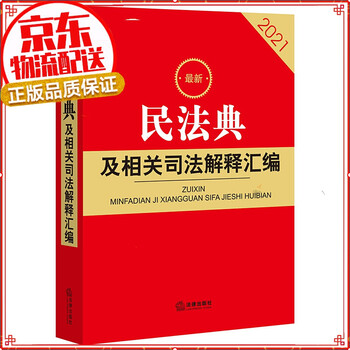 2021新版 民法典及相关司法解释汇编含民法总则 法律基础知识书籍入门中国民典法新版  新民
