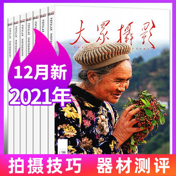 【包邮共8本】大众摄影杂志2021年1-7/12月打包 摄影艺术技巧摄像器材影之友期刊