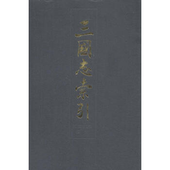 三国志索引 李波等主编