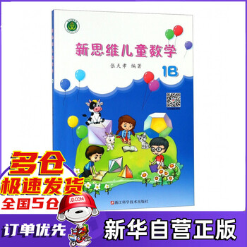 新思维儿童数学(1B)