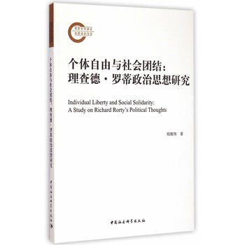 个体自由与社会团结 郑维伟 中国社会科学出版社【正版图书】