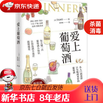 爱上葡萄酒 [日]Tamy著,陈昕璐 译 江苏凤凰文艺出版社