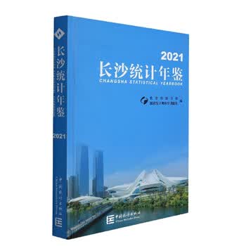 长沙统计年鉴2021