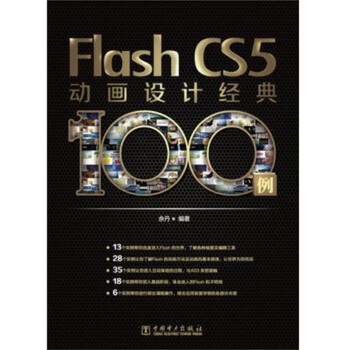 Flash CS5动画设计经典100例 余丹著 中国电力出版社