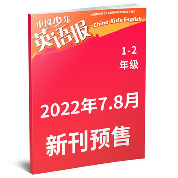 中国少年英语报杂志1-2年级2022年6月新（另有预售及往期可选）一年级二年级小学生英语课外阅读英文学习过期刊单本 预售2022年7.8月
