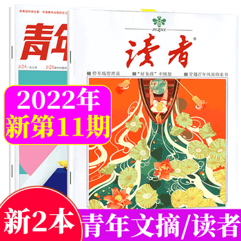 【两本装】读者杂志+青年文摘杂志 2022年6月上 第11期