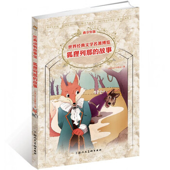 狐狸列那的故事(青少年版)/世界经典文学名著博览