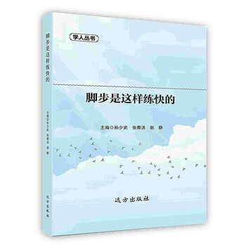 [按需印刷]脚步是这样练快的