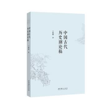 中国古代历史剧论稿
