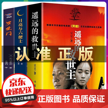 豆豆三部曲豆豆作品正版遥远的救世主 未删减版原著电视剧天道原版+天幕红尘+天局+背叛小说 月亮和六便士 人间失格 罗生门 我是猫 浮生六记（天局和背叛非豆豆著） 全3册遥远的救世主+月亮与六便士+罗生