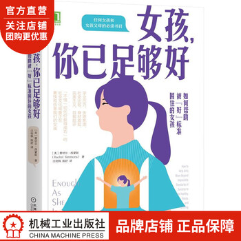 正版 女孩，你已足够好:如何帮助被