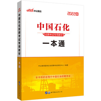 中公教育2022中国石化招聘考试专用教材一本通中石油中石化校园招聘考试教材2022年中国