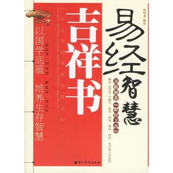 易经智慧吉祥书【正版图书】