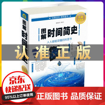 图解时间简史（科学百科物理人类 宇宙知识自然科学理论物理学天文科普读物人类时间