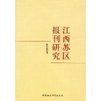 江西苏区报刊研究 陈信凌