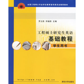 正版图书 工程硕士研究生英语基础教程(学生用书) 罗立胜 清华大学出版社 9787302130451
