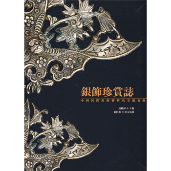 银饰珍赏志：中国民间银饰艺术的美丽典藏 唐绪祥 广西美术出版社
