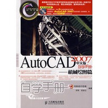 正版《AUTO CAD 2007中文版——机械绘图篇》 刘伟,祝凌云著， 人民邮电出版社