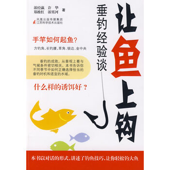 让鱼上钩 垂钓经验谈 游经瀛