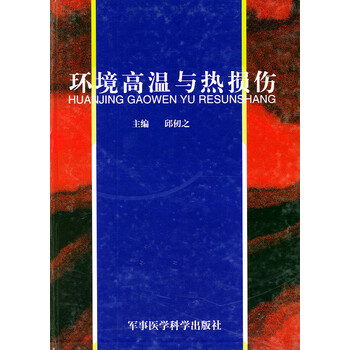 环境高温与热损伤 邱仞之