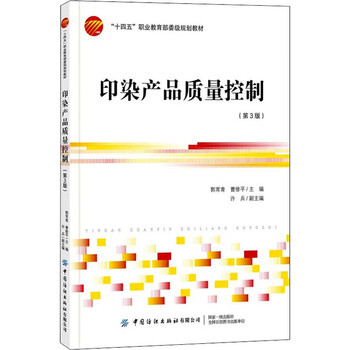 印染产品质量控制(第3版) 图书