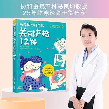 【新华正版】 马良坤产科门诊：关键产检12课 马良坤 编 化学工业出版社