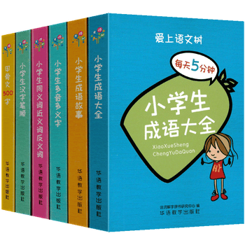 爱上语文树6册套装 小学生成语大全+小学生成语故事+小学生多音多义字+小学生同义词近义词反义词+小学生汉字笔顺+甲骨文500字 华语教学出版社 说词解字辞书研究中心