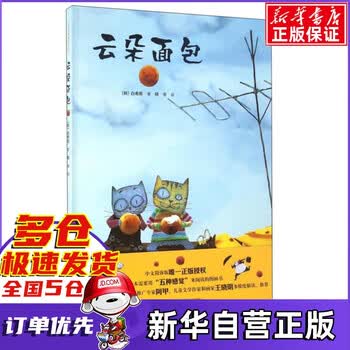 【新版】云朵面包(精)白希那绘本儿童早教图画故事书[3-6岁]