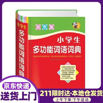 唐文 小学生多功能词语词典 唐文辞书编委会 湖南教育出版社