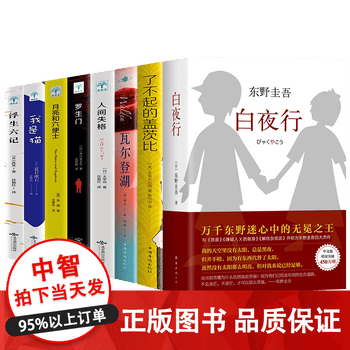 8册白夜行+了不起的盖茨比+瓦尔登湖+人间失格+罗生门+月亮和六便士+我是猫+浮生六记 东野圭吾－白夜行8本套装