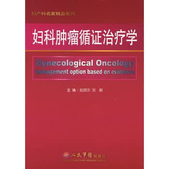 妇科肿瘤循证治疗学