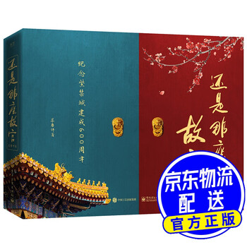 还是那座故宫（精装版）