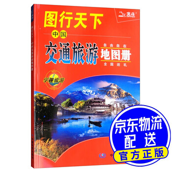 2020图行天下——中国交通旅游地图册