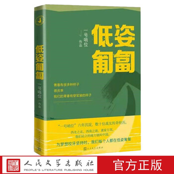 【正版授权，拒绝低价盗版】低姿匍匐书一号哨位 正版书籍人民文学出版社