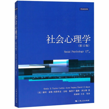 社会心理学（第12版）