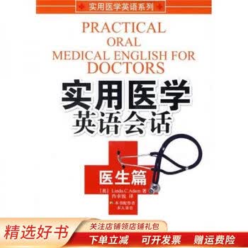 实用医学英语会话：医生篇
