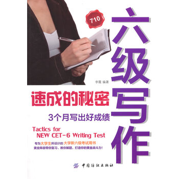 六级写作速成的秘密【正版图书】