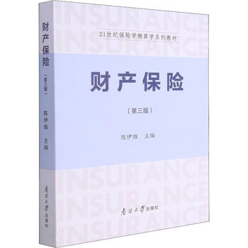 财产保险(第3版) 图书