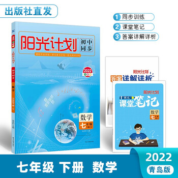 2022春阳光计划初中同步 七年级下册 数学 青岛版 