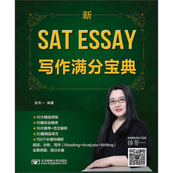 新SAT ESSAY写作满分宝典【正版图书】