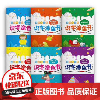我的第一本识字涂色书6册