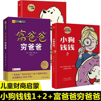 【新版全套】小狗钱钱1+2+富爸爸穷爸爸（财商教育版） 附赠书签+思维导图 博多·舍费尔著 儿童理财培养可选富爸爸穷爸爸套装 小狗钱钱1+2+富爸爸穷爸爸【全套3册】