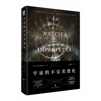 宇宙的不完美进化 [意]圭多·托内利 著 新书