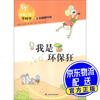 领先一步学科学：我是环保狂