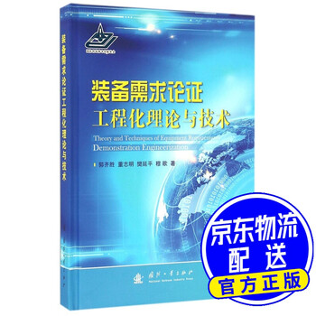 装备需求论证工程化理论与技术