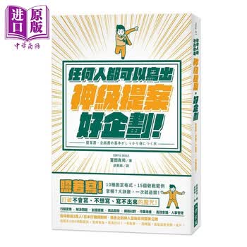 任何人都可以写出神级提案 好企划 照著写 10种固定格式 15个教战范例 掌握７大诀窍 一次就过关 港台原版 富田真司 八方